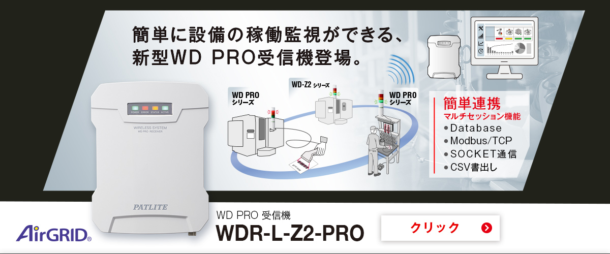 株式会社パトライト 公式ホームページ - 信号技術と報知ソリューションの専門メーカー