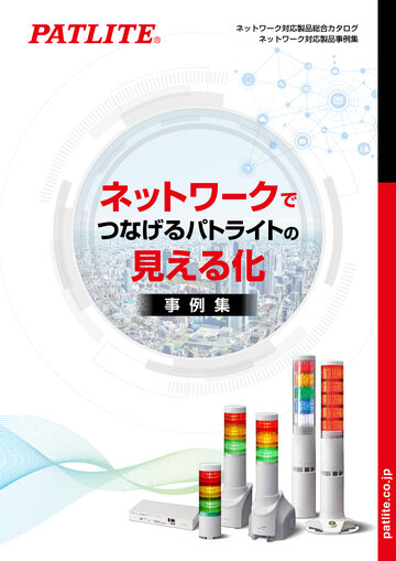 カタログ｜PATLITE